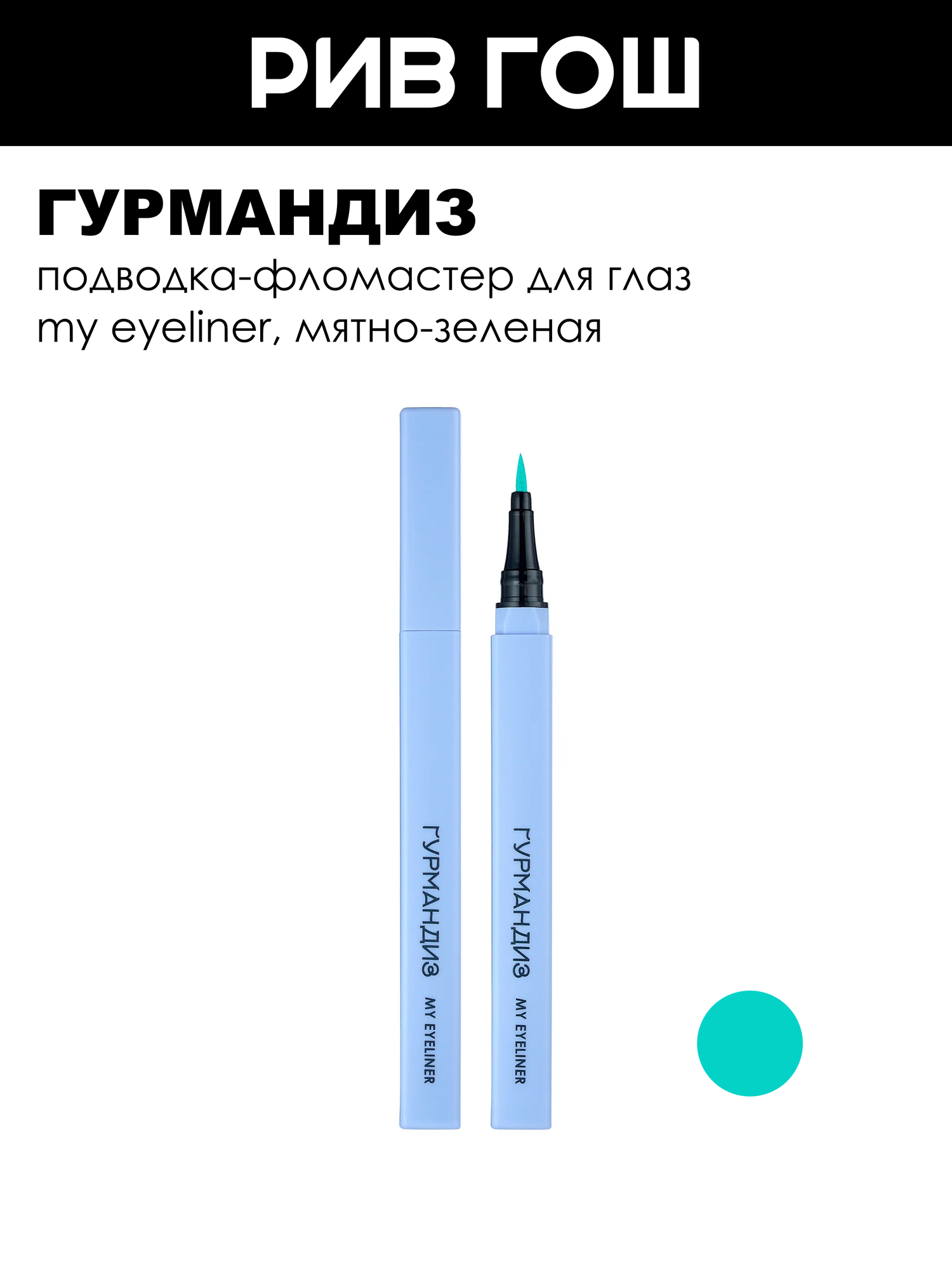 Гурмандиз Подводка-фломастер для глаз «My eyeliner», 1 мл, Мятно-зеленая