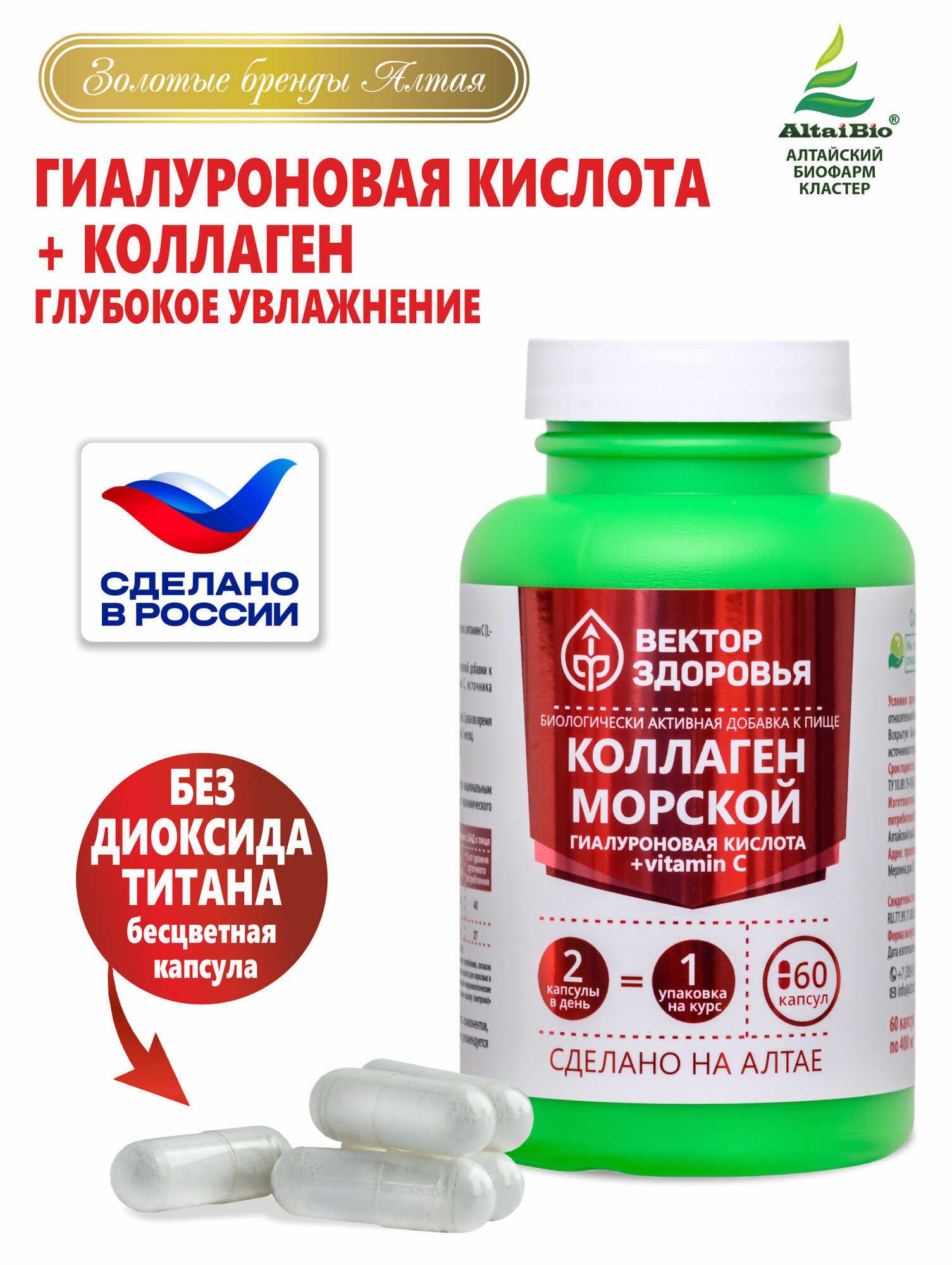Коллаген, Гиалуроновая кислота + Витамин С, глубокое увлажнение и защита суставов Алтайские традиции, 60 капс.