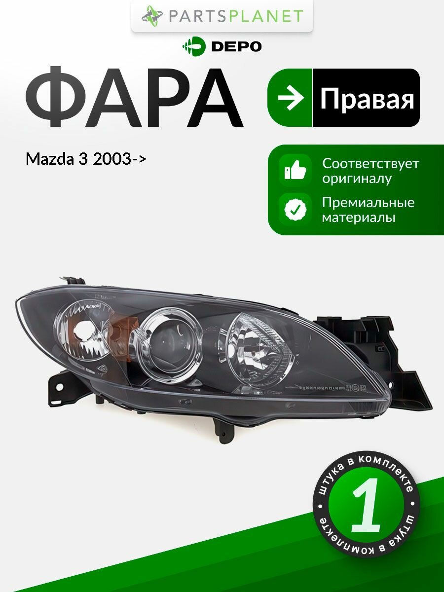 Фара правая для Мазда 3 2003->, oem BN8V510K0C арт 2161150RLDEM