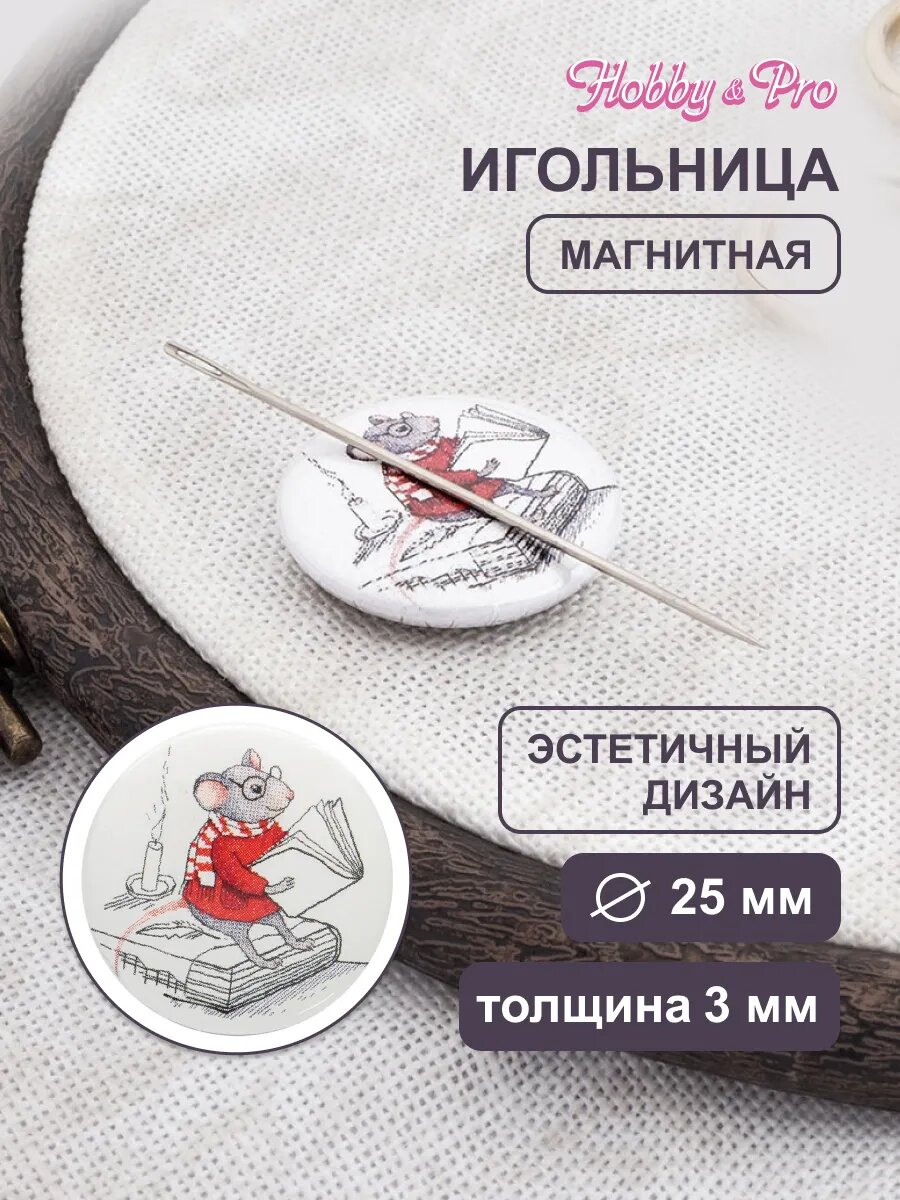 Игольница магнитная круглая с рисунком 'Мышка с книжкой', 25*3 мм, Hobby&Pro