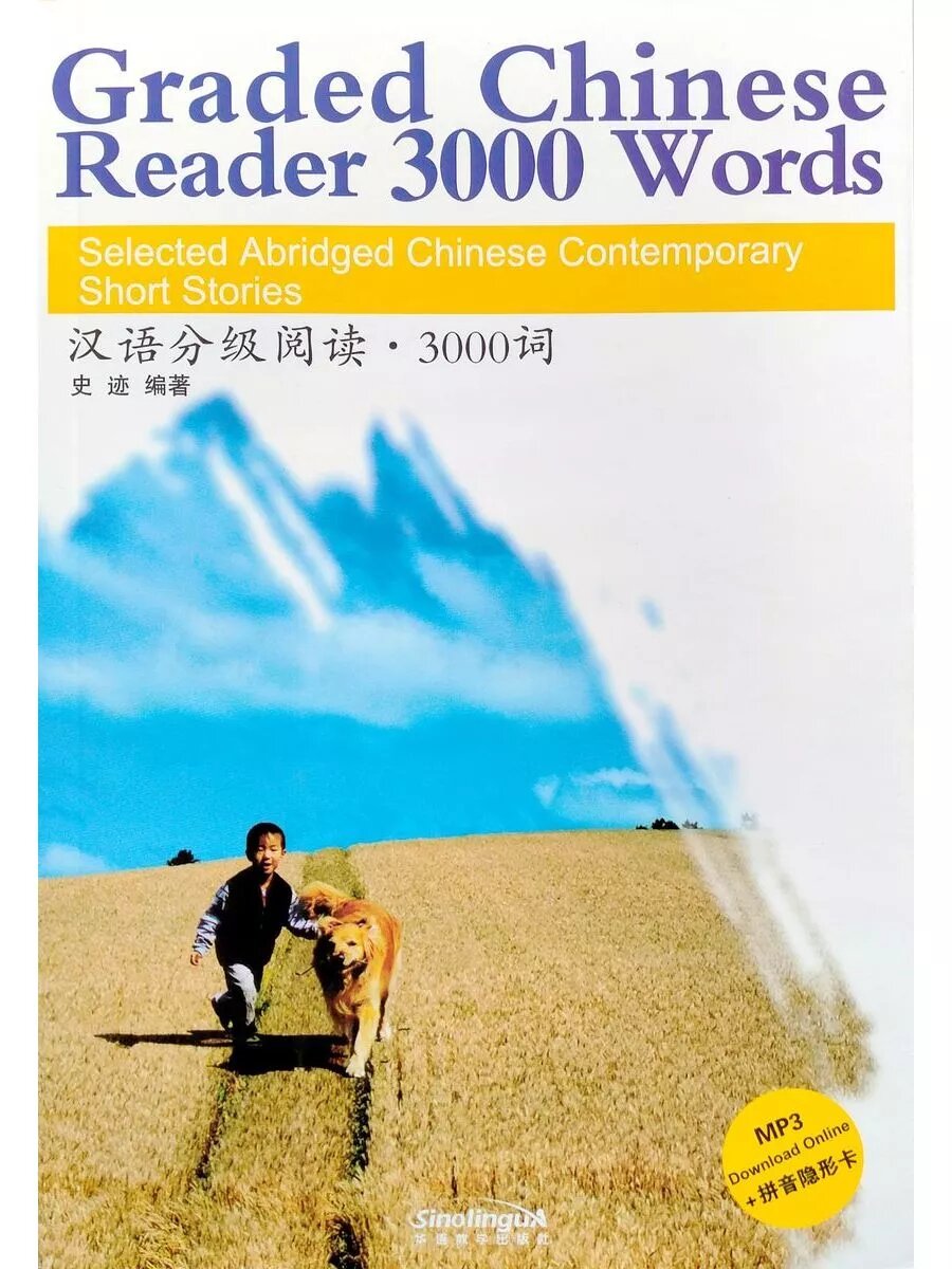 Chinese Reader 3000 Words Abridged Short Stories with audio | Sinolingua