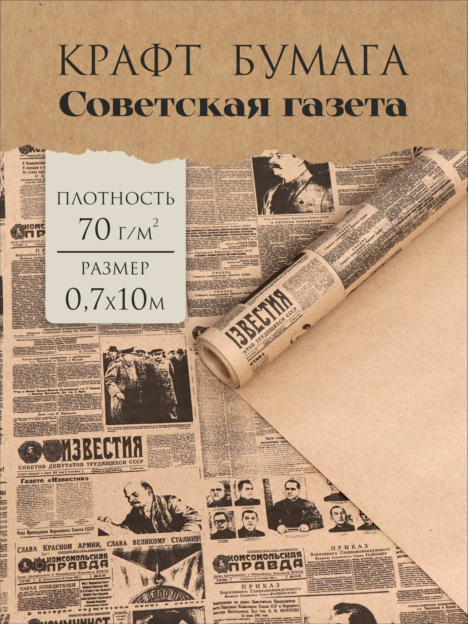 Бумага крафтовая упаковочная в рулоне, Советская Газета, 0,7х10м