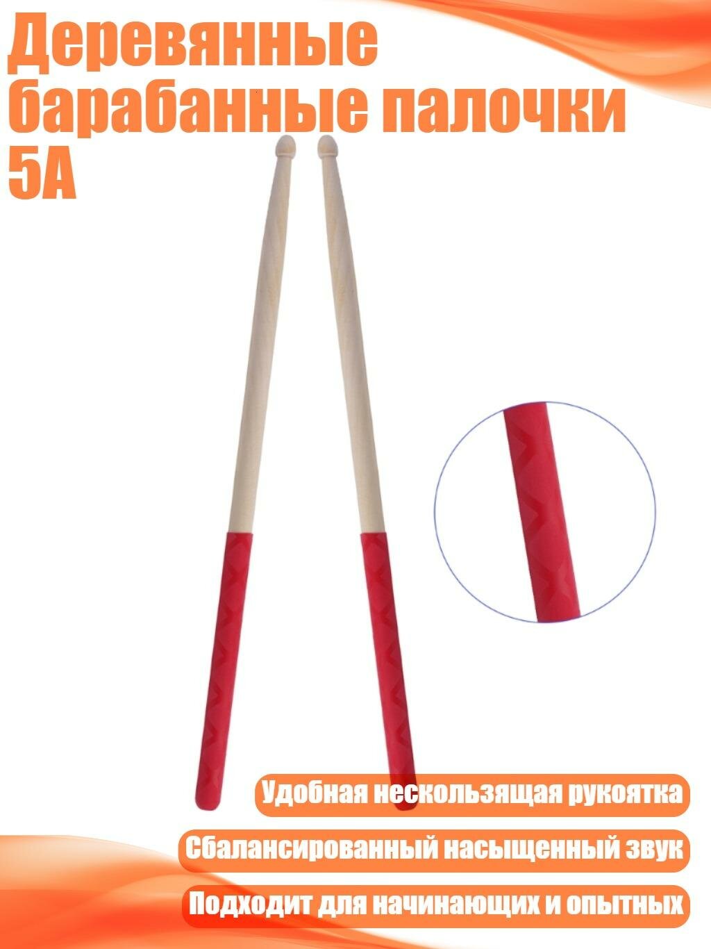 Деревянные барабанные палочки 5A, 5A Красный X-образный рисунок