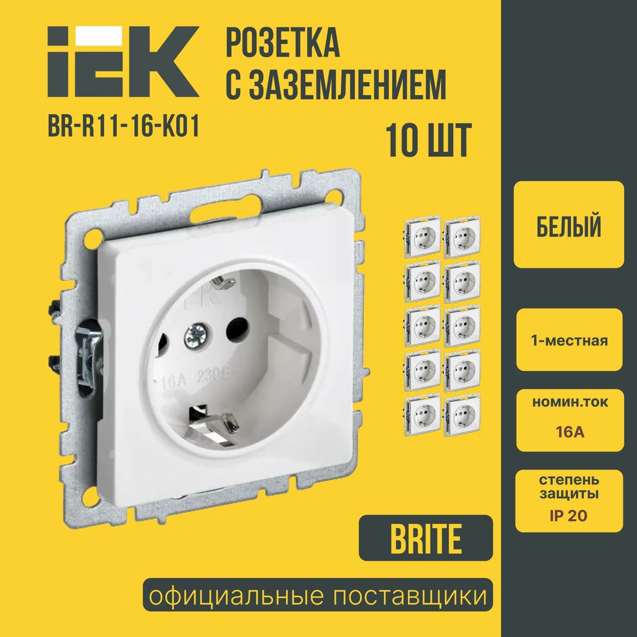 (10 шт) Розетка с заземлением белая IEK BRITE (ИЕК) 16A 220В стандарт для дома и офиса BR-R11-16-K01