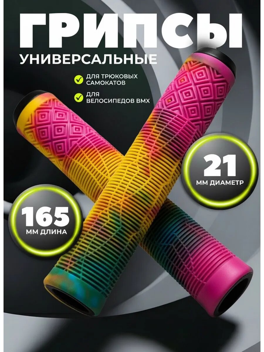 Грипсы для трюкового самоката BMX 165мм 2 шт