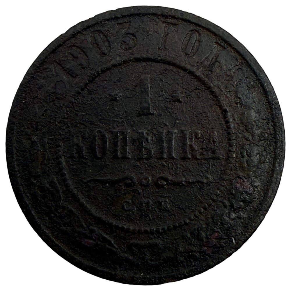 Российская империя 1 копейка 1903 г. (СПБ) (Лот №16)