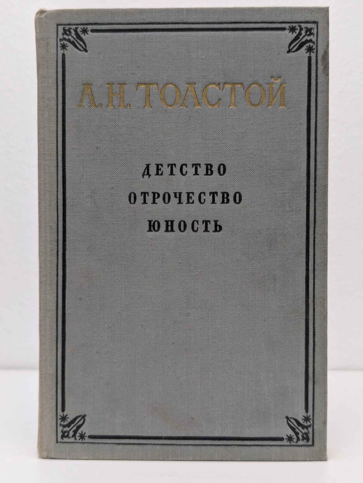 Детство. Отрочество. Юность Толстой Лев Николаевич 1955