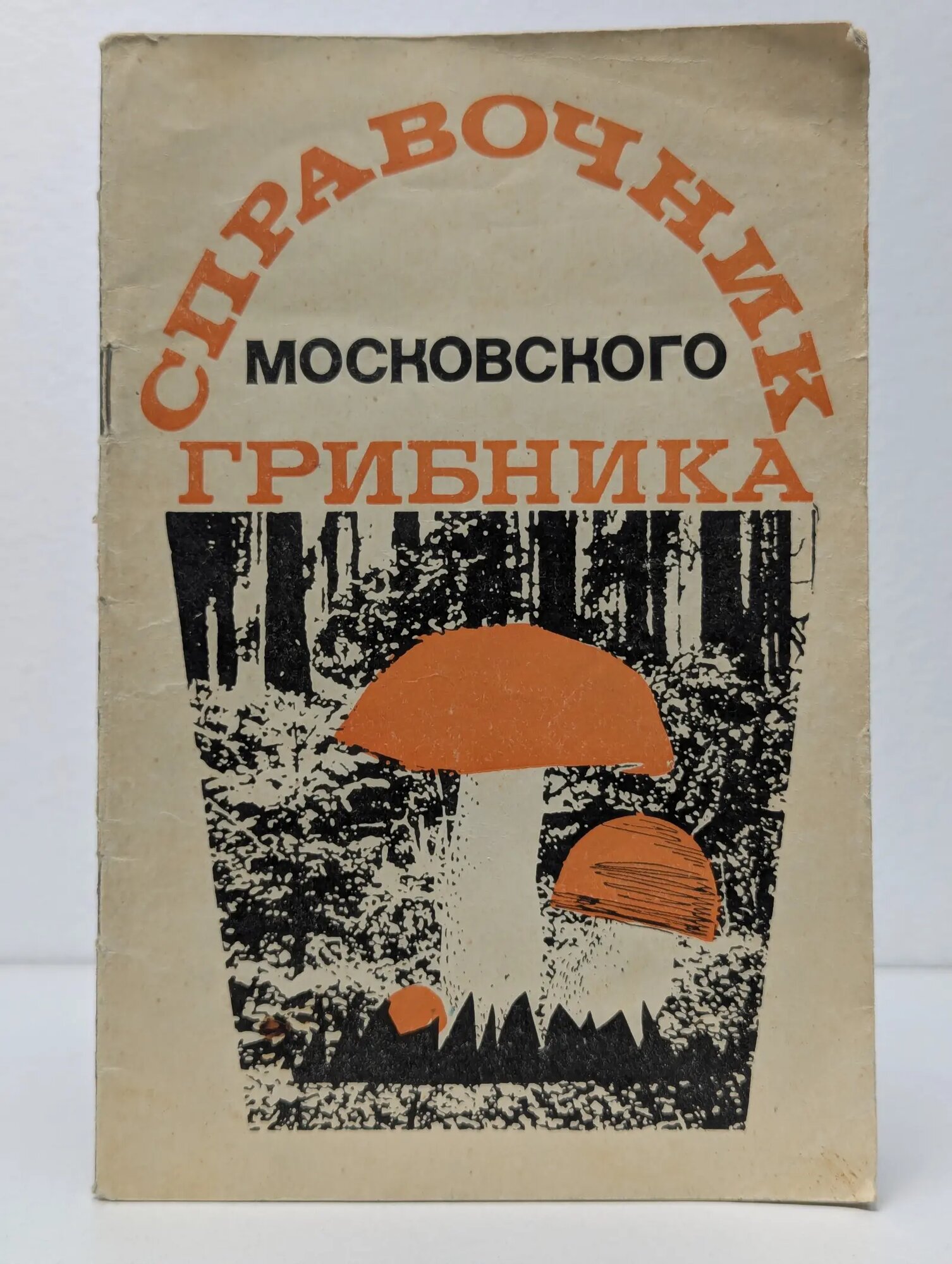 Справочник московского грибника. Дары подмосковных лесов 1971