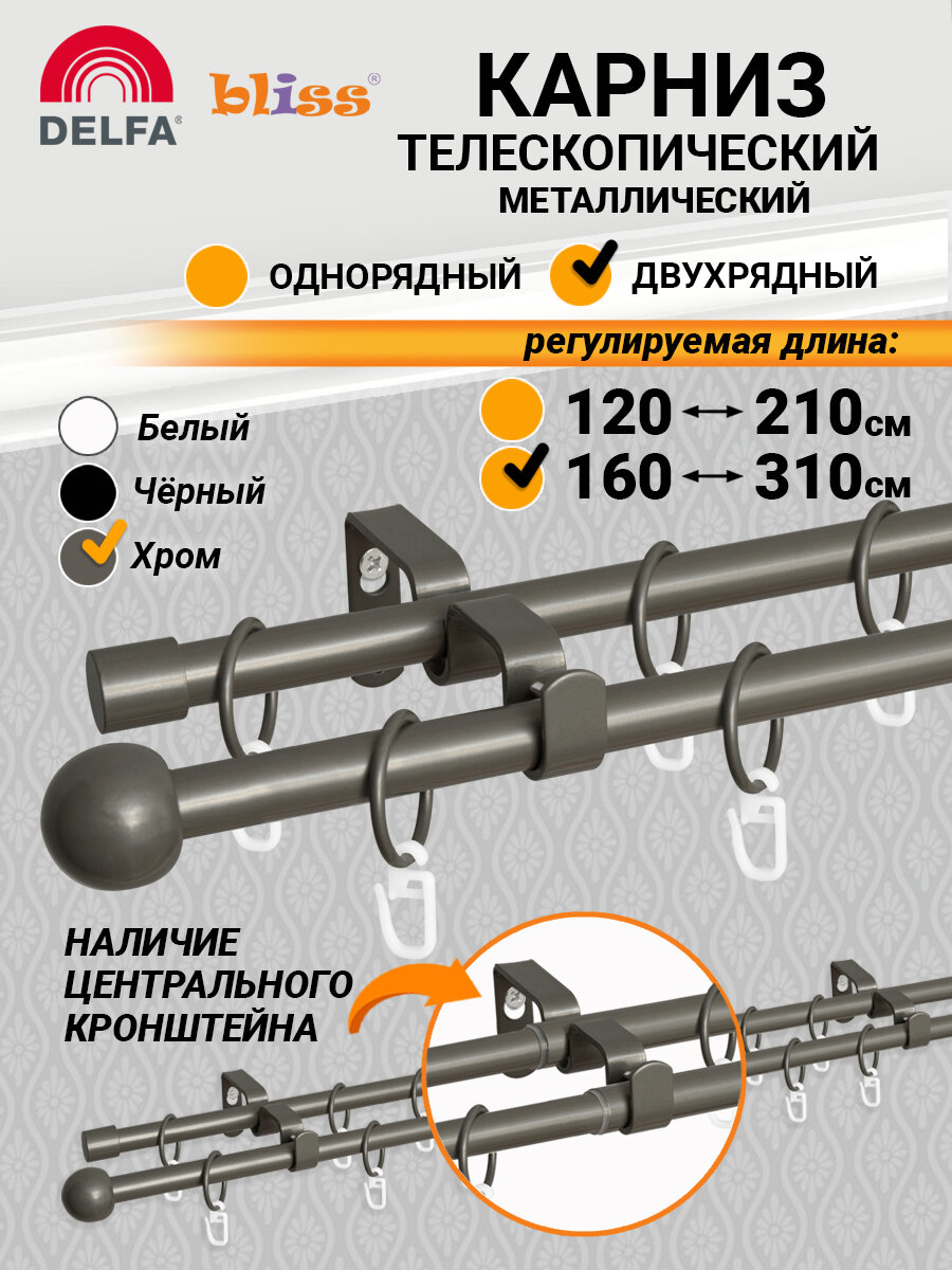 Карниз для штор, хром мат, раздвижной, 2-рядный, металл, 160-310 см