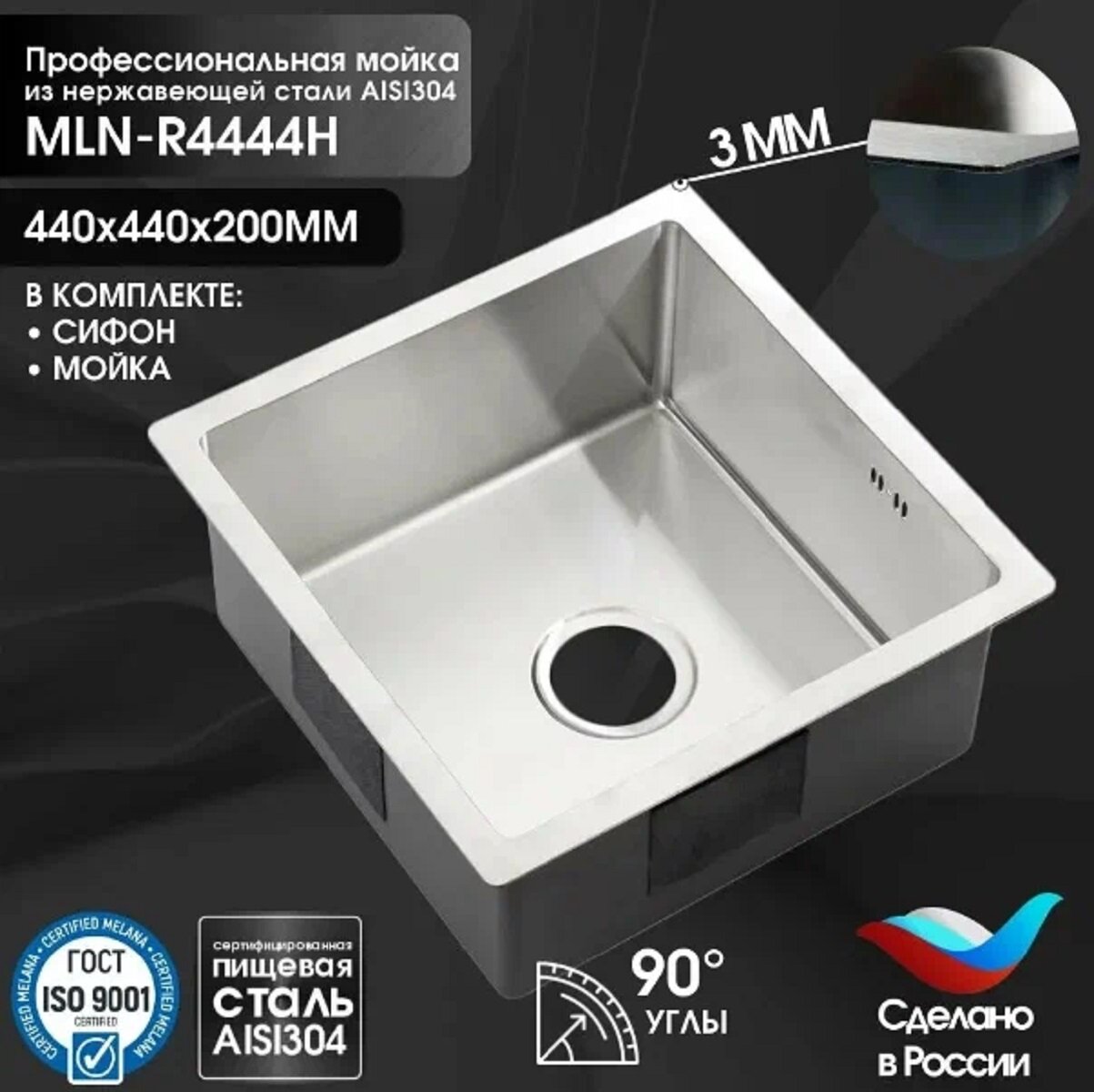 Мойка R4444H MELANA ProfLine 3,0/200 сатин врезная квадратная, с сифоном, монтаж универсальный