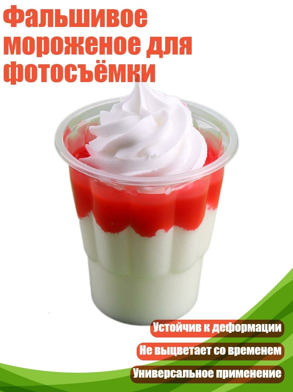 Фальшивое мороженое для фотосъёмки, красный