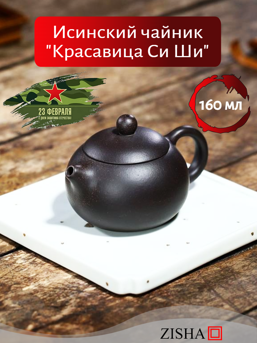 Чайник исинский заварочный Zisha "Красавица Си Ши", фильтр в носике