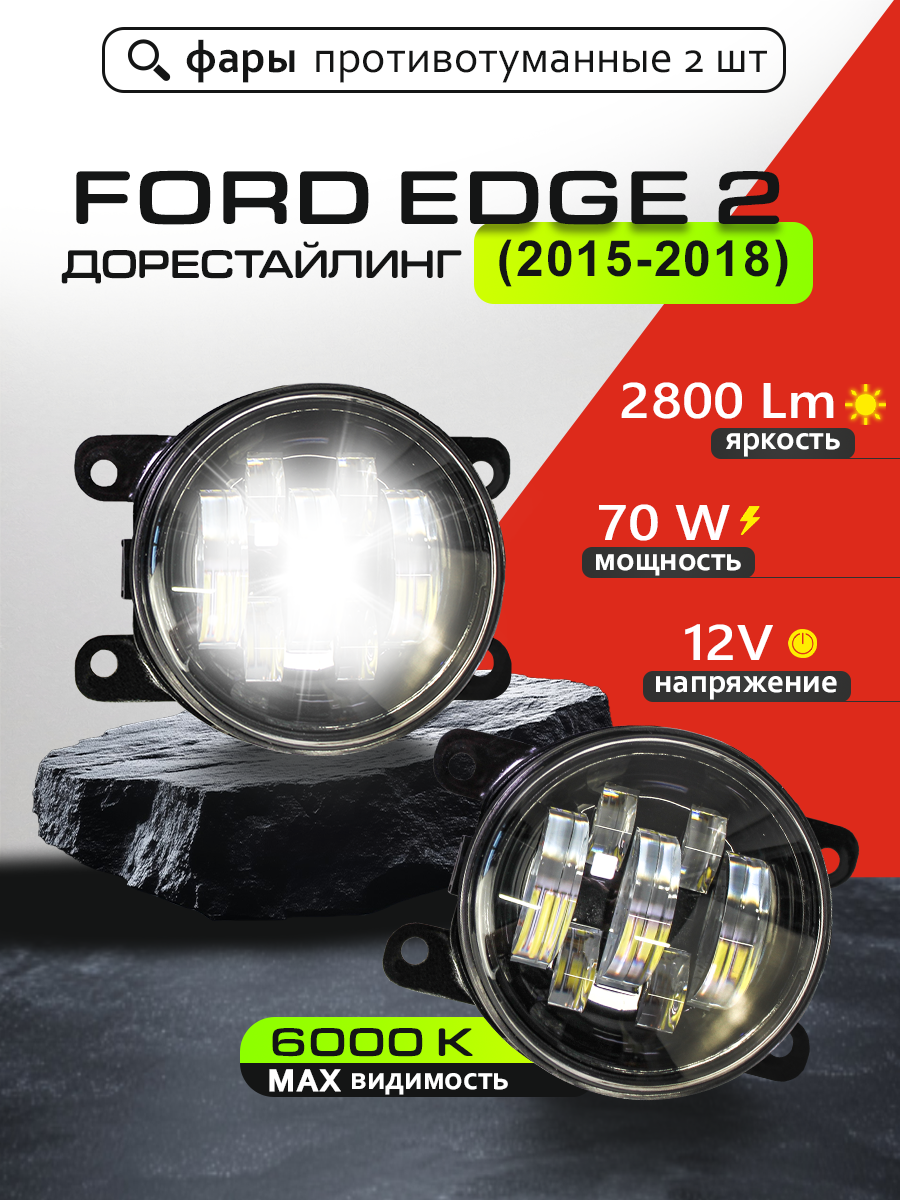 Светодиодные противотуманные фары 70W (2 шт.) на Форд Эдж 2 дорестайлинг ( Ford Edge 2 ) (2015-2018 г.)