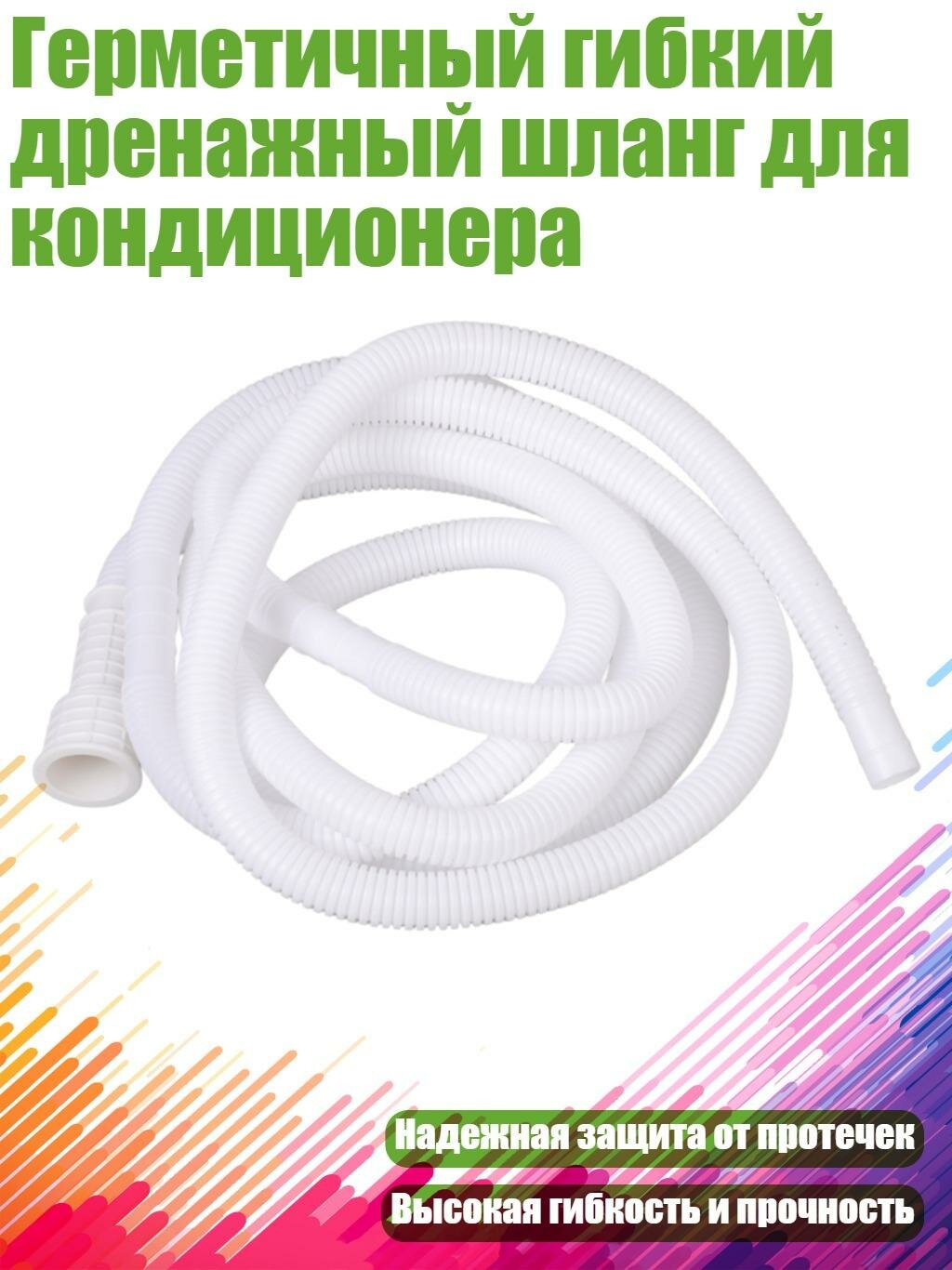 Герметичный гибкий дренажный шланг для кондиционера, высота 2 метра
