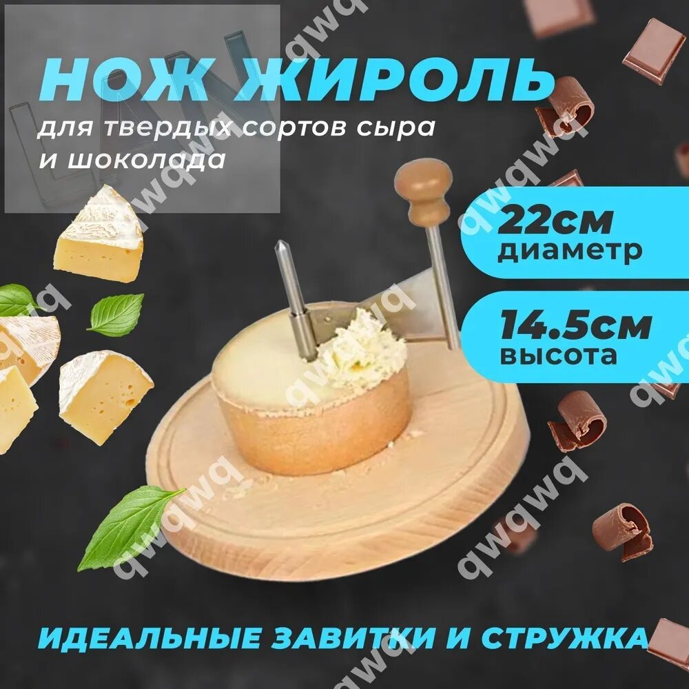 Нож жироль Cotto для сыра и шоколада, сырорезка, дерево, бежевый, 22 см