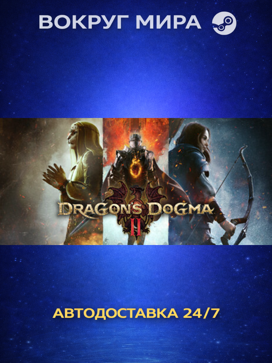 Dragon's Dogma 2 Deluxe Edition Подарок для Steam PC (ПК) | Страна Активации Россия | Автовыдача