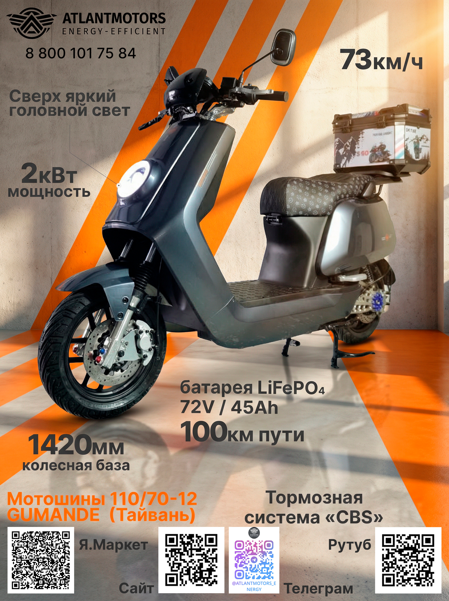Электро-скутер "GRANDSPORT" GNIU, 2кВт, 75км/ч, 100км пробег (Atlantmotors)