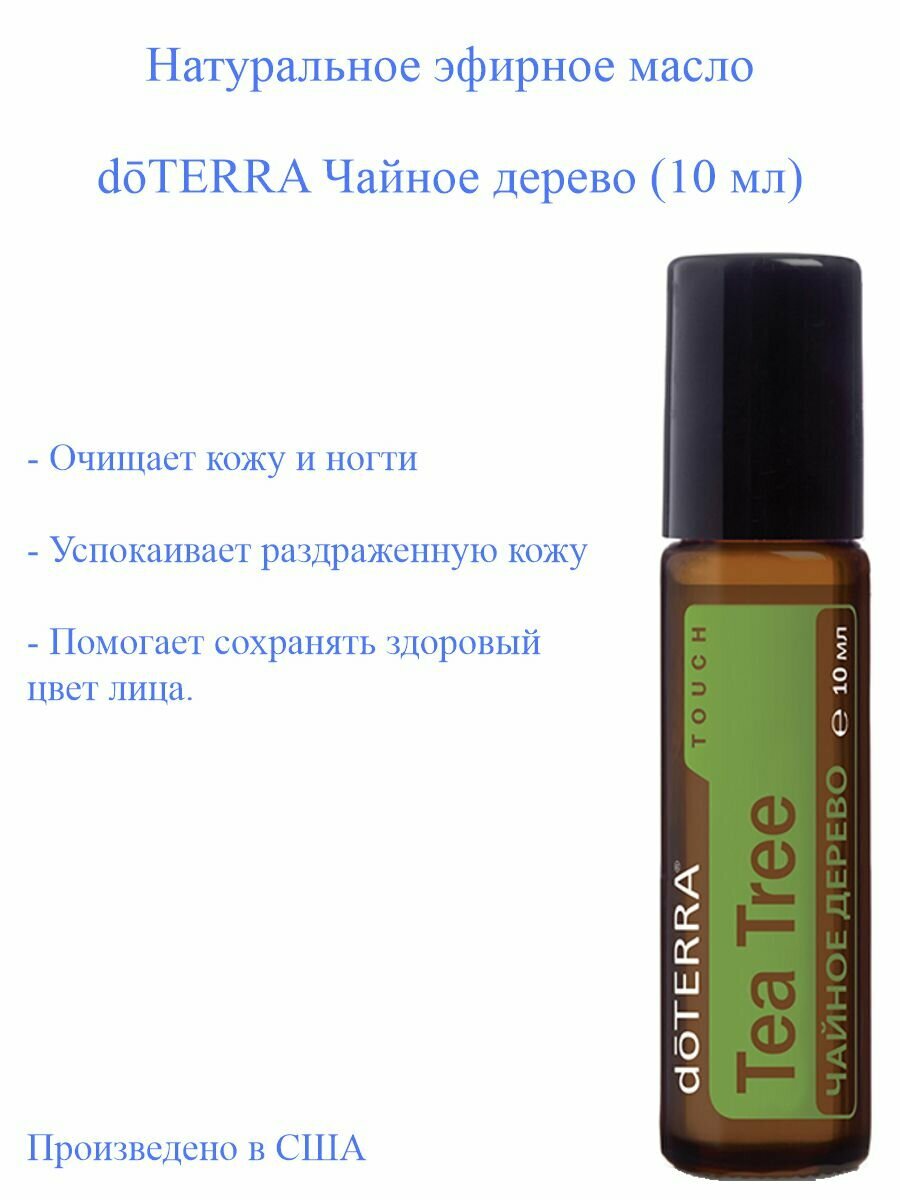 Эфирное масло doTERRA Чайное дерево Touch дотерра Tea Tree (Melaleuca), роллер, 10 мл