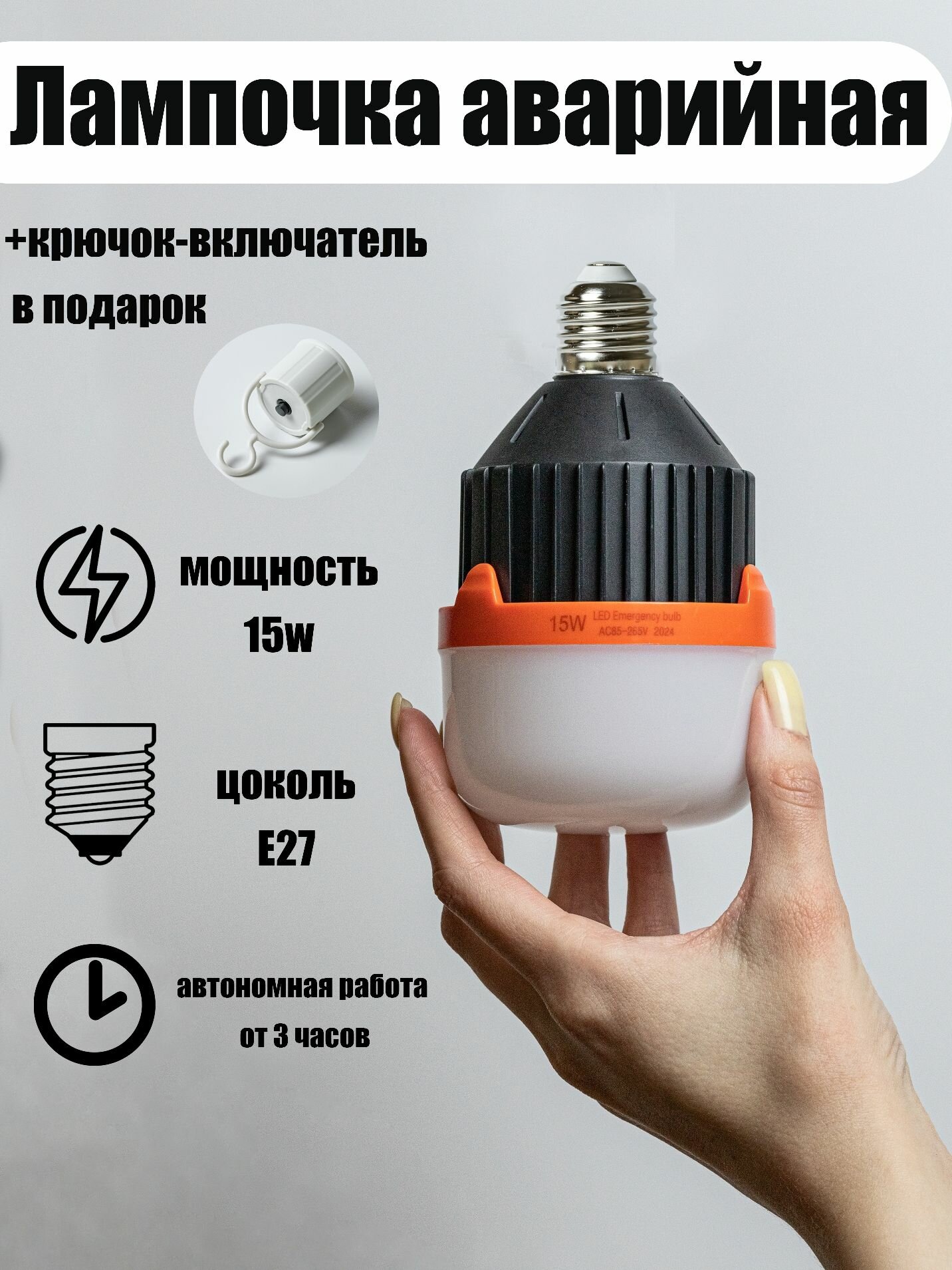 Лампочка светодиодная Е27 аварийная заряжаемая фонарь на аккумуляторе 15 Вт для дома и дачи