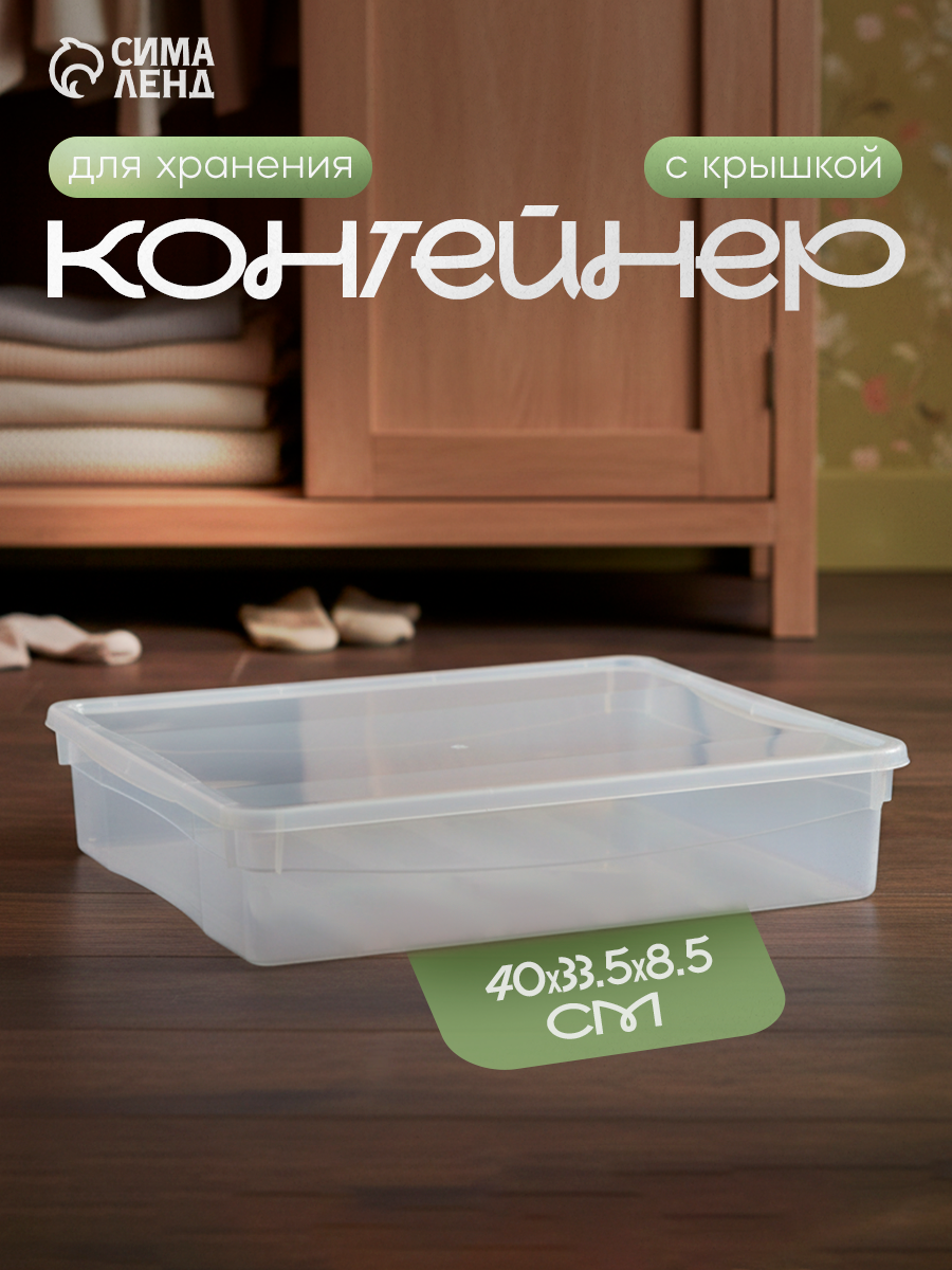 Ящик для хранения с крышкой «Кристалл», пластик, 9 л, 40×33.5×8.5 см