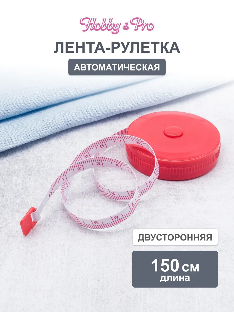 Сантиметровая лента рулетка портновская 150 см, ширина 7,5 мм, Hobby&Pro