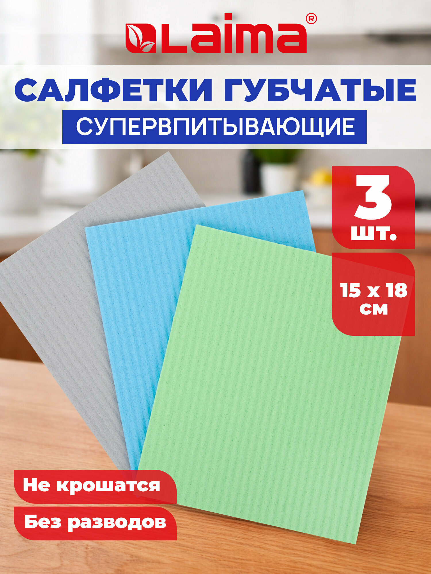 Салфетки для уборки, тряпки для кухни губчатые 15x18 см, набор 3 штуки, целлюлозные, цветные, Laima, 700265