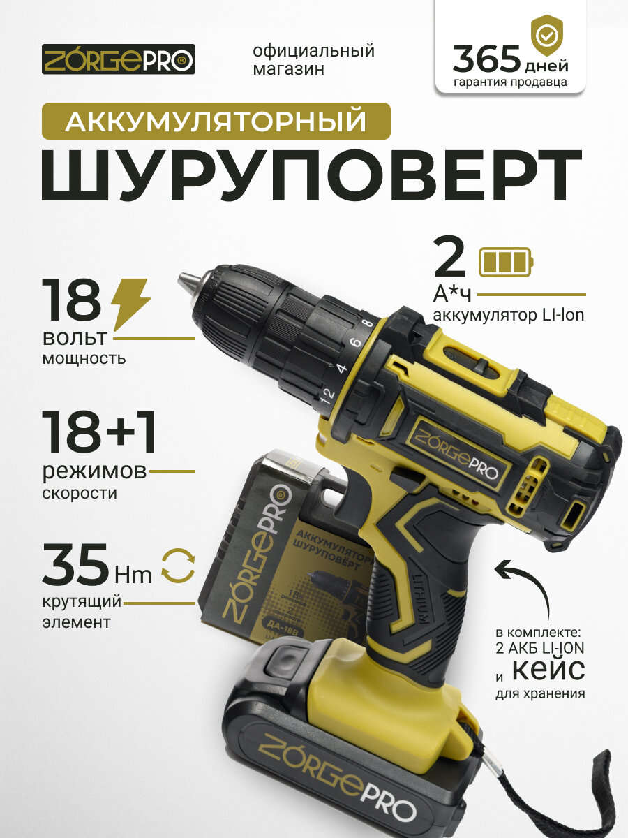 Дрель-шуруповёрт ZORGEPRO, ДА-18V, 18В, Li-Ion, 2 аккумулятора, кейс
