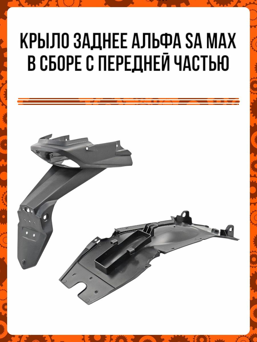Крыло заднее Альфа SA Max в сборе с передней частью