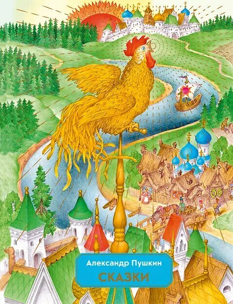 Пушкин. Сказки.