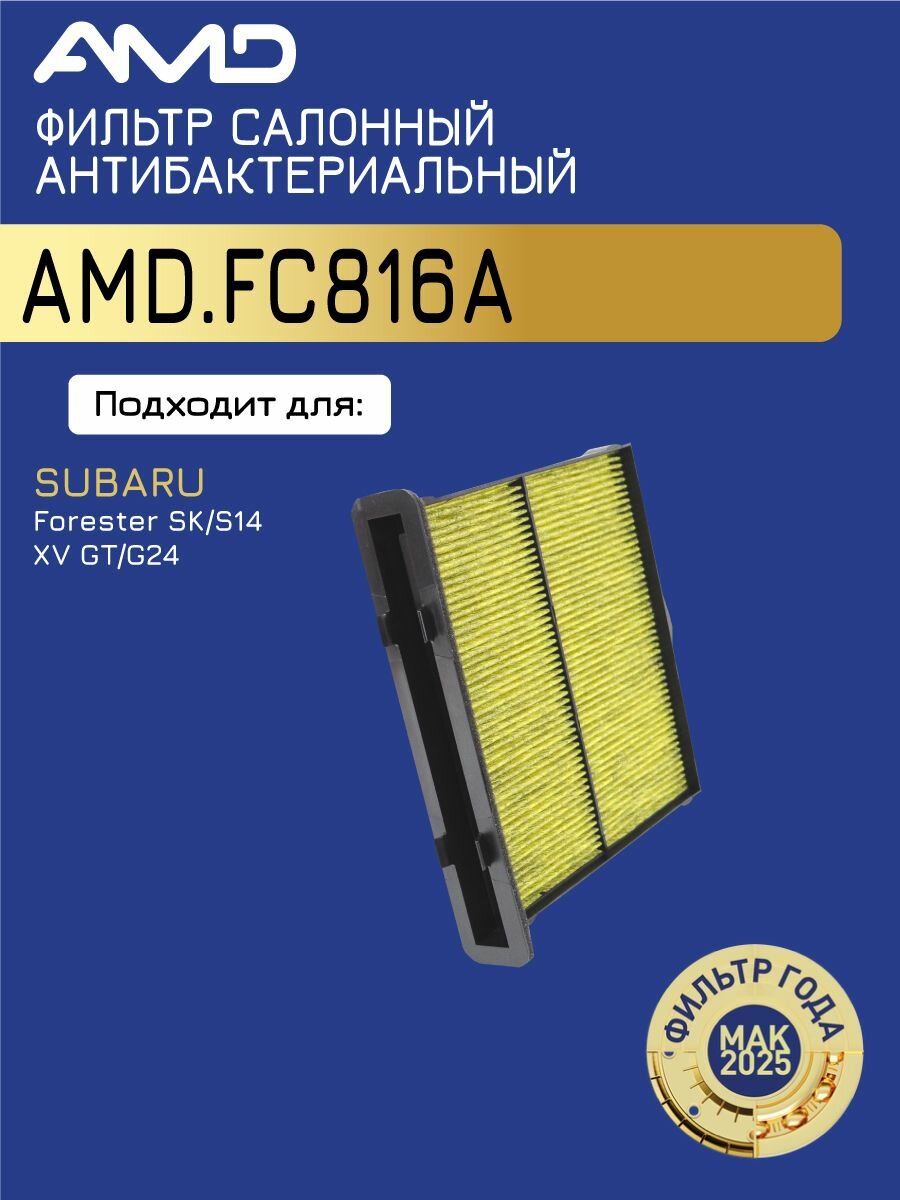 Фильтр салонный 72880FL000 AMD. FC816A антибактериальный, угольный для SUBARU Forester SK S14 2018- XV GT G24 2017-