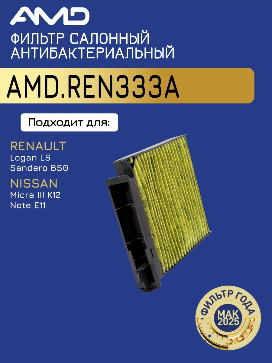 Фильтр салонный антибактериальный 272772835R AMD. REN333A для RENAULT Logan Sandero NISSAN Micra Note