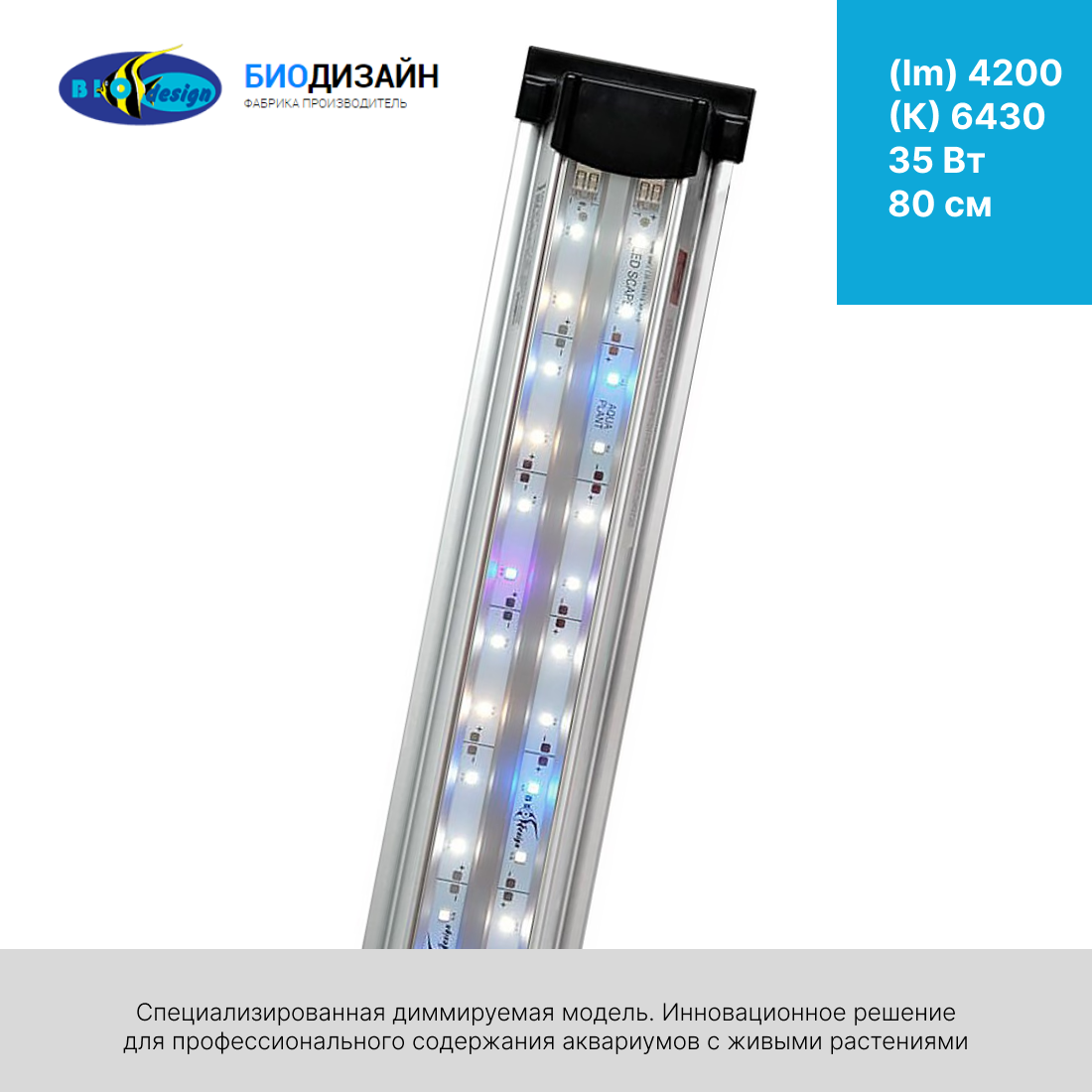 Светильник для аквариумов Биодизайн LED Scape Aqua Plant (80 см.)