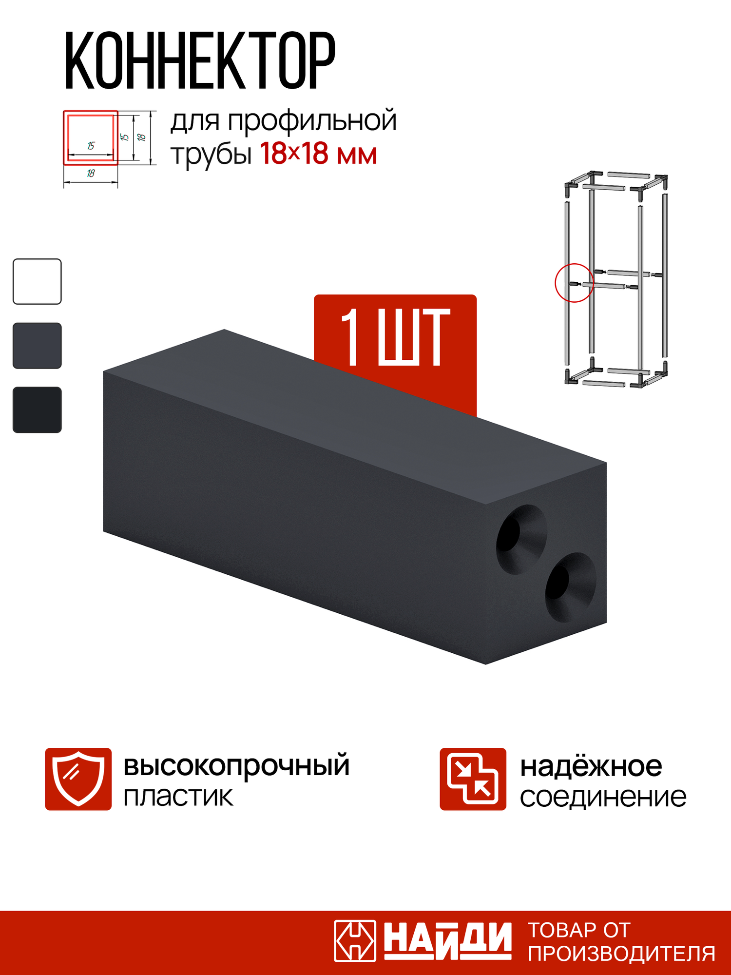 Соединитель профильной алюминиевой трубы найди 1H, коннектор. Цвет - графит.