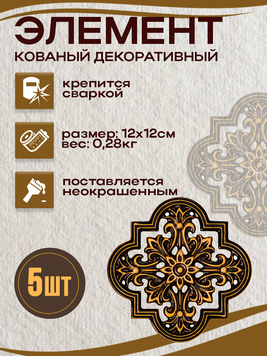Кованые элементы из металла, двусторонний Иран 12х12 см. 5 шт.