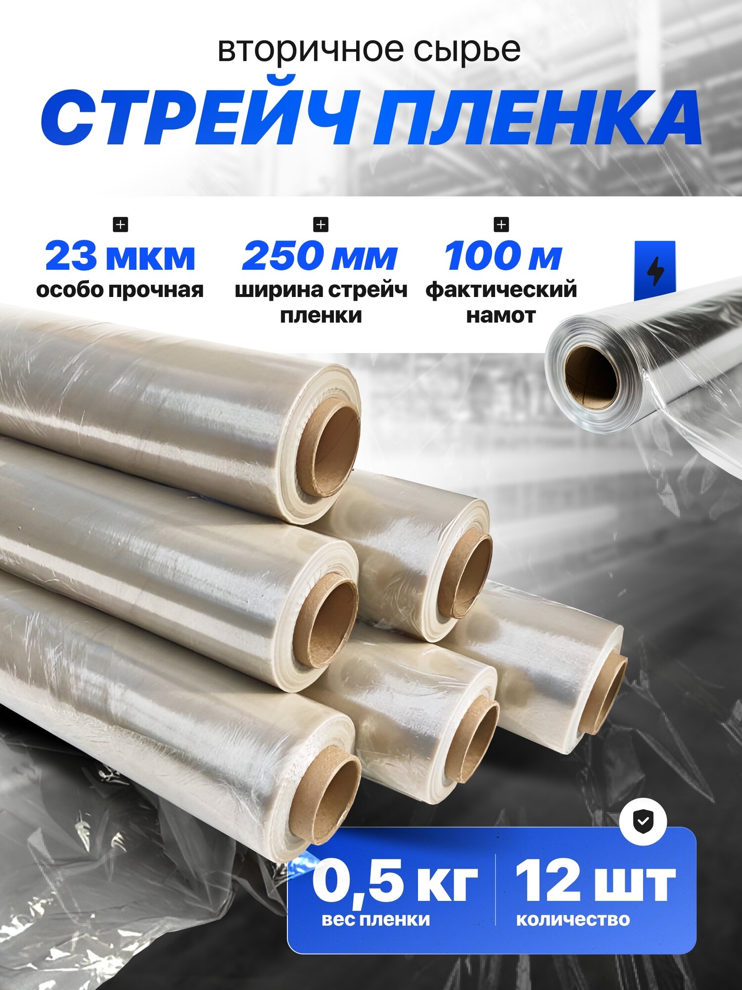 Стрейч-плёнка вторичная РусПак, сверхпрочная, ширина 25 см, толщина 23 мкм, 12 рулонов