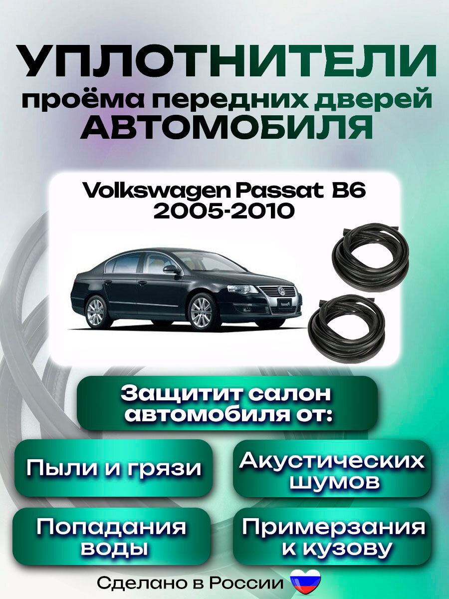 Уплотнитель (резинка) проёмов передних дверей (2 ШТ.) Volkswagen Passat B6 2005-2010 / Фольксваген Пассат 6 поколение