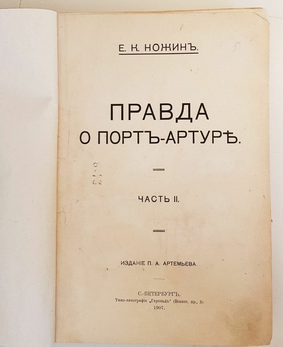 "Правда о Порт-Артуре. Часть II". Евгений Константинович Ножин. 1907 г.