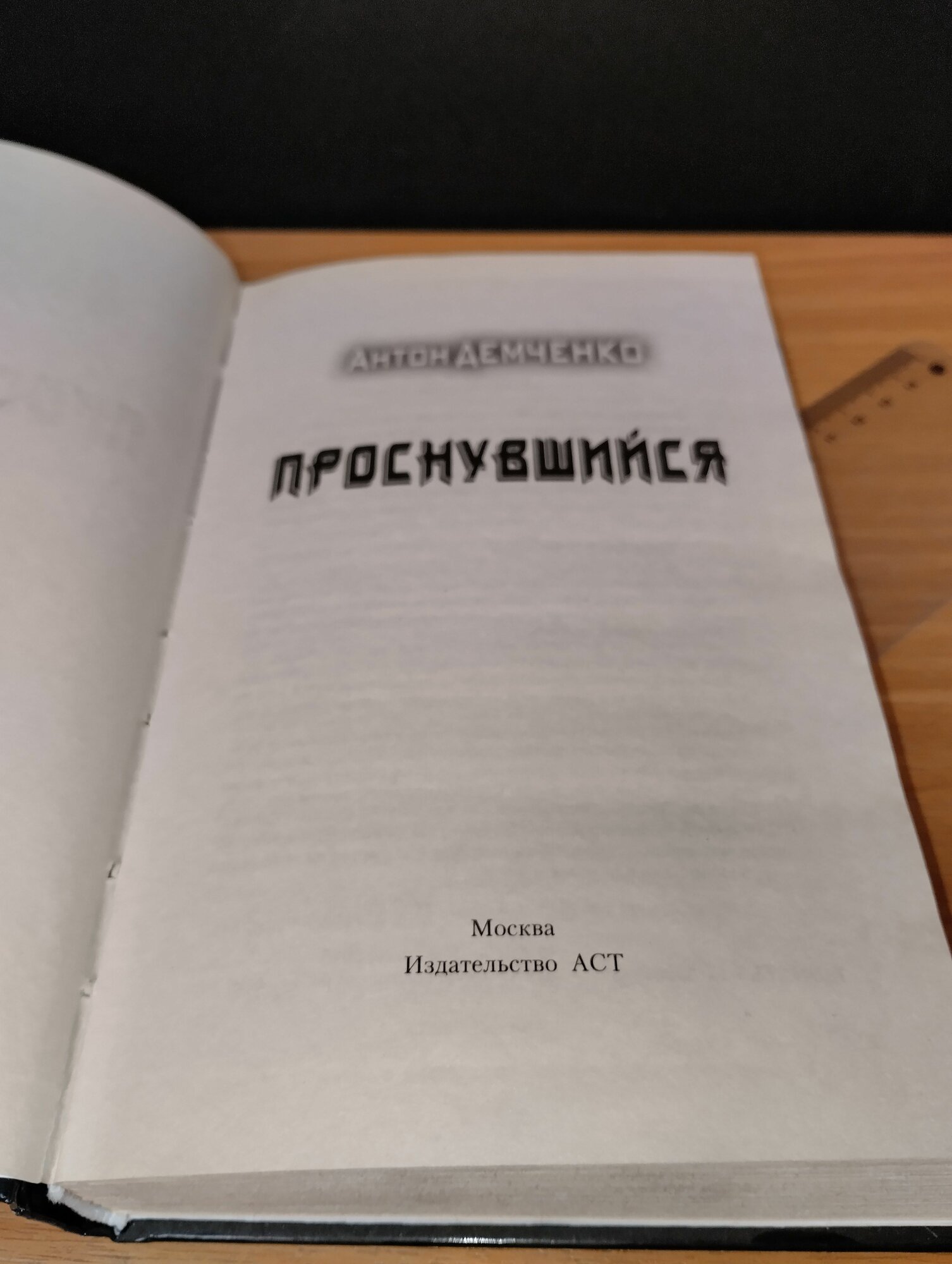Проснувшийся. Антон Демченко — фото 1