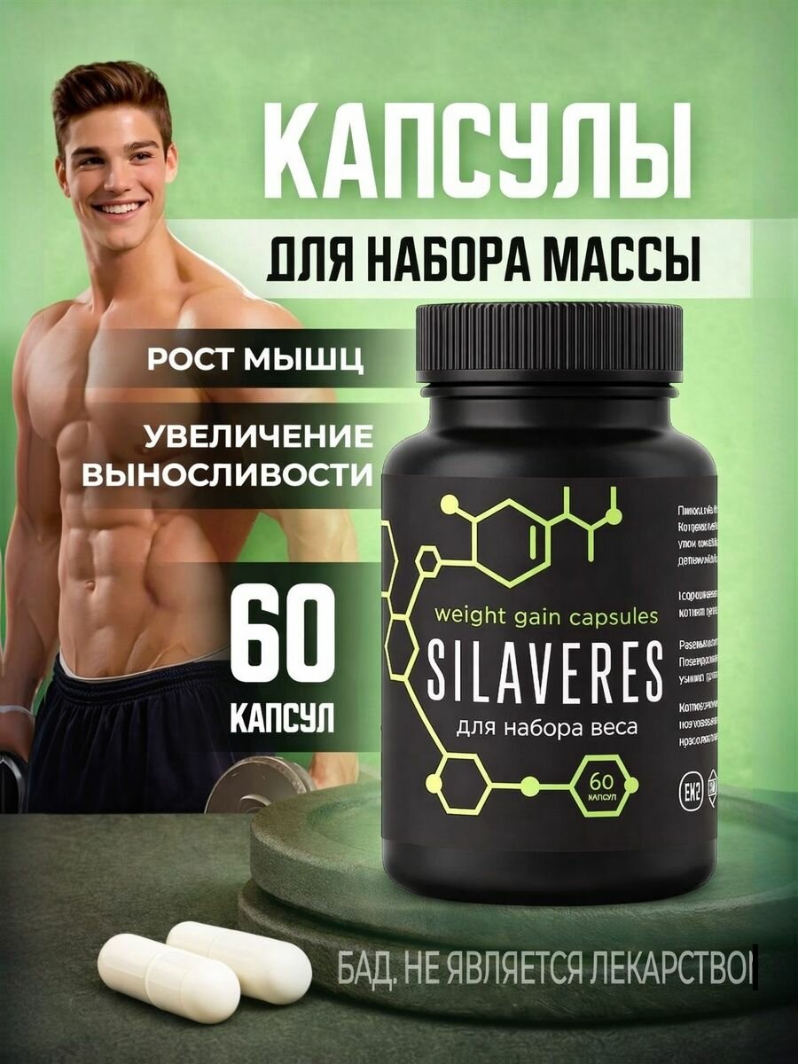 Капсулы для набора массы SilaVeRes, для выносливости и мужской силы, 60 капсул. Комплексная пищевая добавка на основе растительных экстрактов с витаминами и минералами.