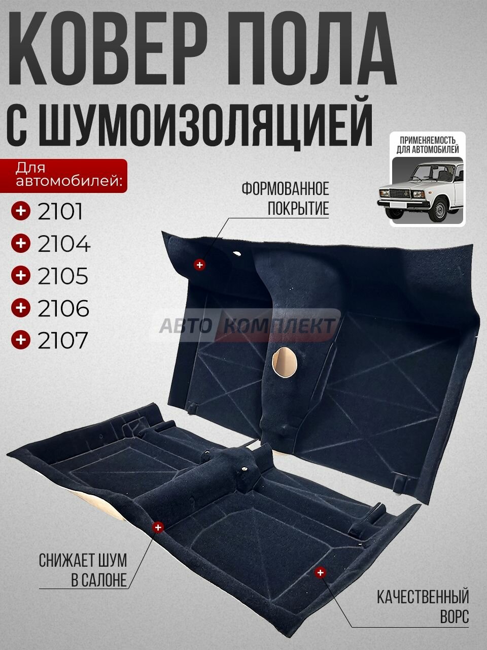 Ковер салона / ковролин (пола) для а/м: 2101, 2104, 2105, 2106, 2107 с шумоизоляцией
