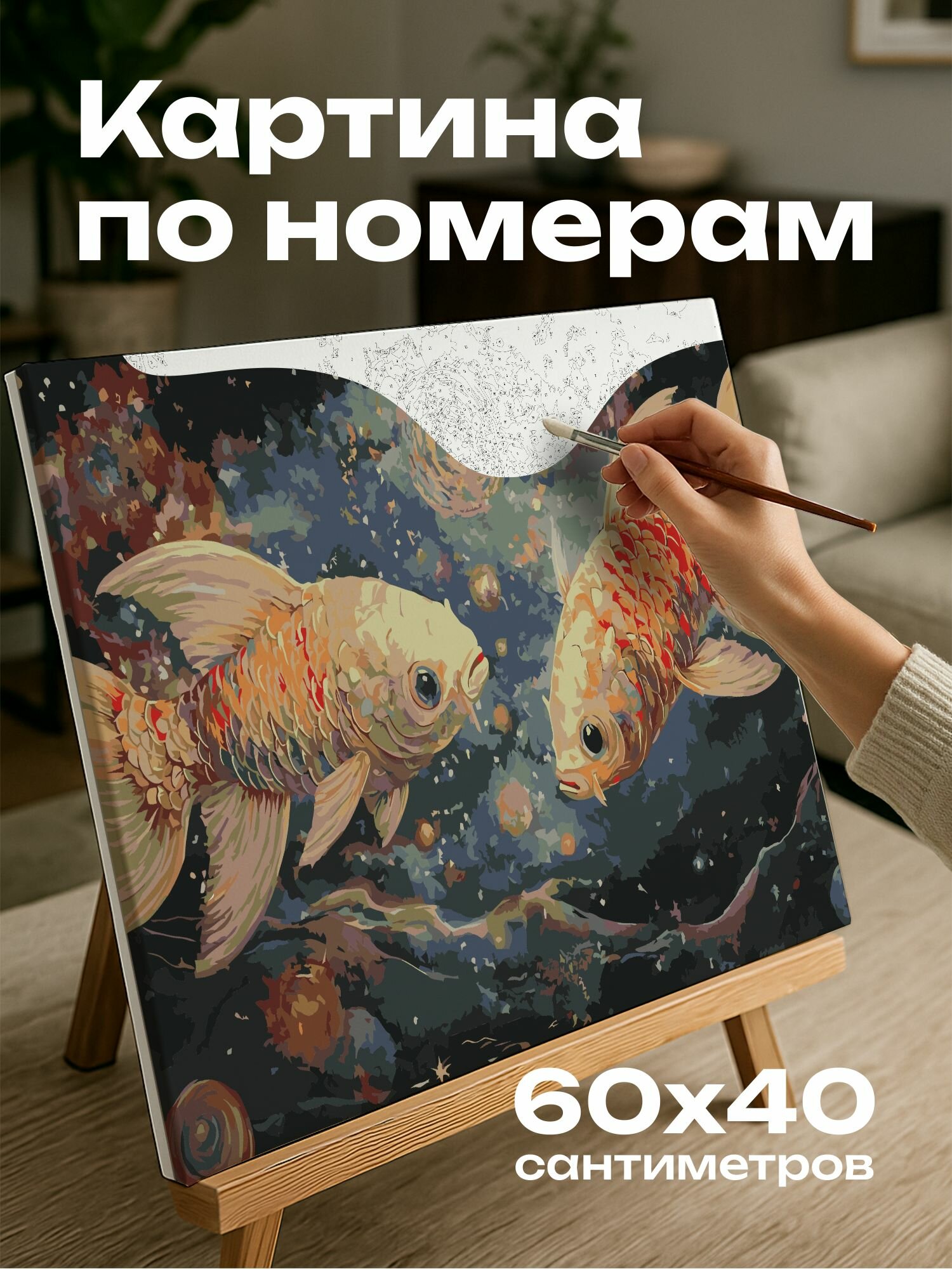 Картина по номерам 60x40 см, Рыбы, сказочный пейзаж, сюрреализм, масляная картина, яркие цвета, замысловатые детали