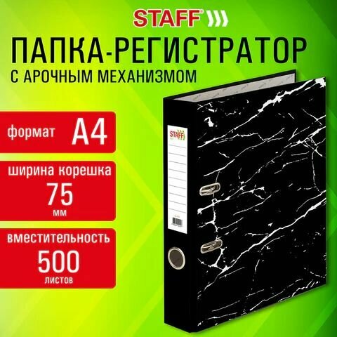 Папка-регистратор 75 мм, А4, Staff "Profit", мрамор, черная