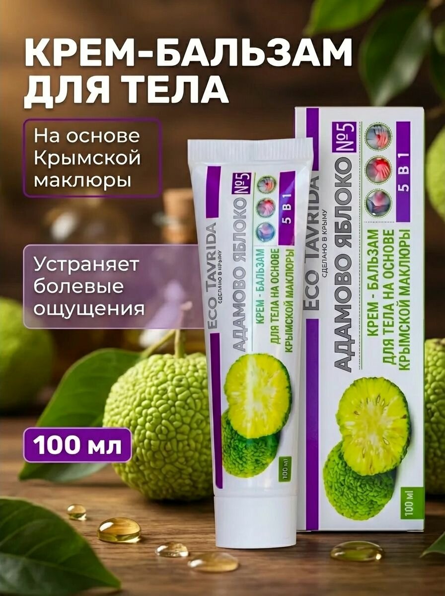 Крем-бальзам для тела 5 в 1 на основе Крымской маклюры с натуральными маслами и витаминами для суставов и мышц, 100 мл