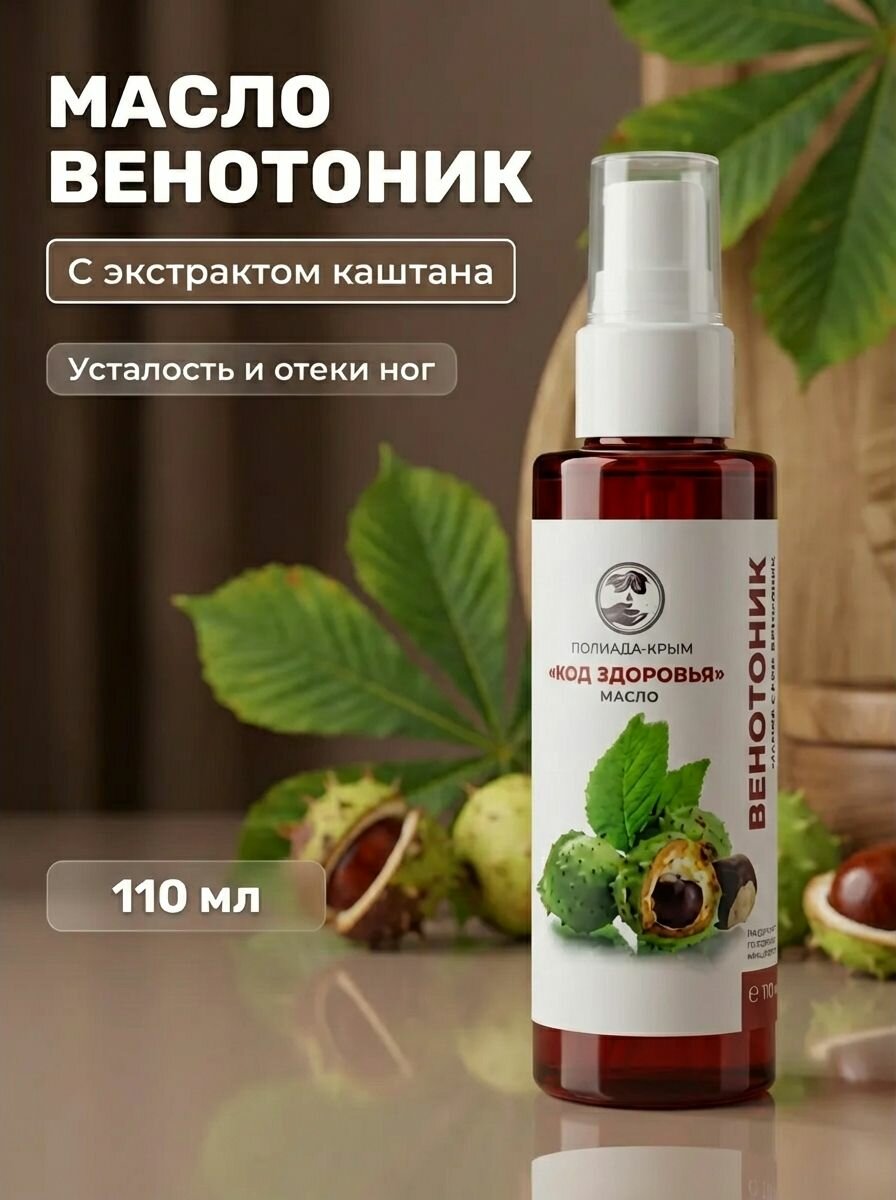 Масло Венотоник Код здоровья для ног с натуральным экстрактом конского каштана против отеков и тяжести, 110 мл