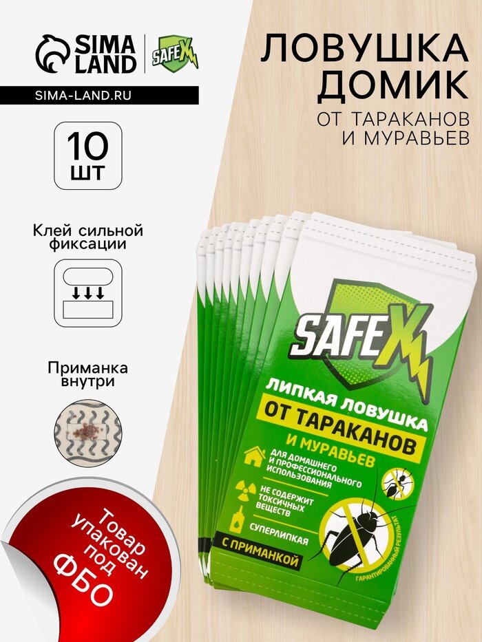 SAFEX Клеевая ловушка-домик от тараканов и муравьев SAFEX, набор, 10 шт.