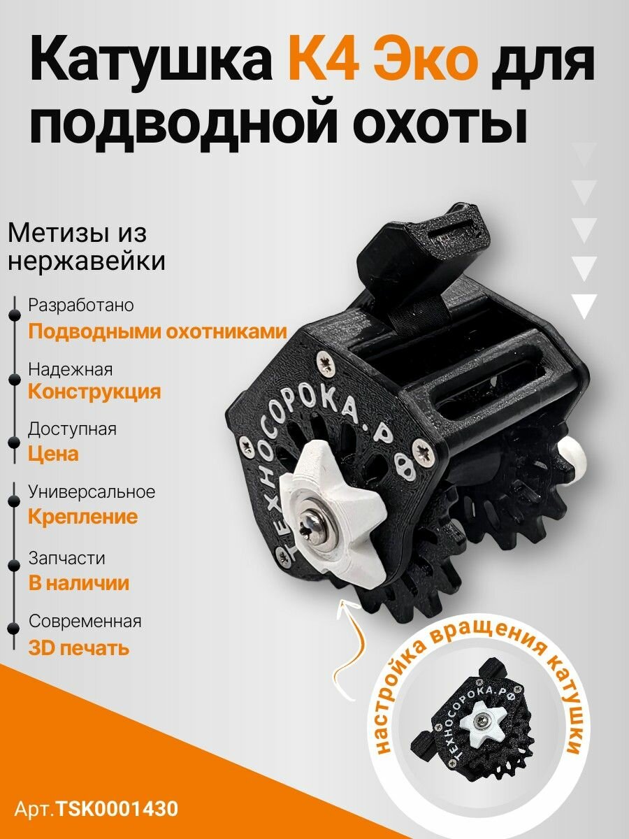 Катушка для подводного ружья, версия К4 Эко. Цвет черный с белым.
