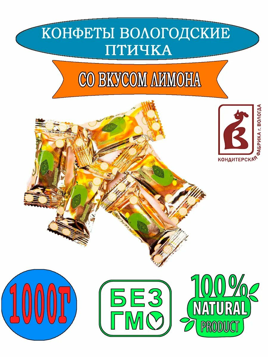 Конфеты Вологодская птичка со вкусом лимона (вес) 1000 гр.