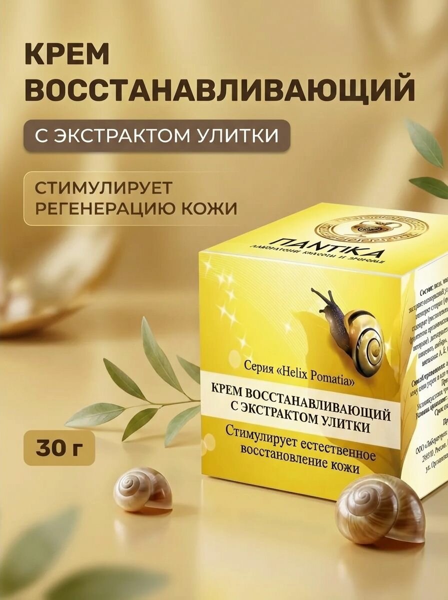 Крем восстанавливающий с экстрактом улитки Helix Pomatia для регенерации и упругости кожи, 30 г