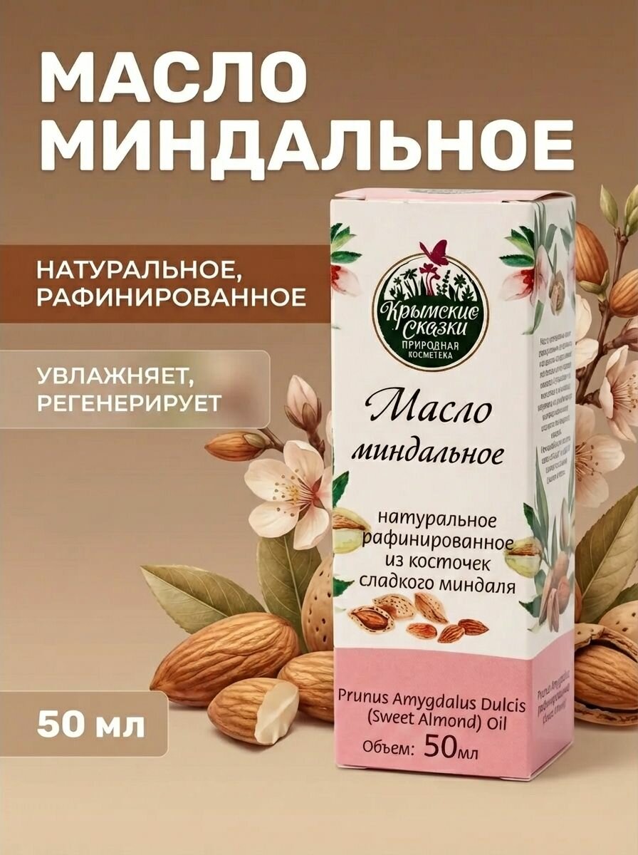 Масло миндальное натуральное для лица, ногтей и волос, 100% сладкий миндаль, 50 мл