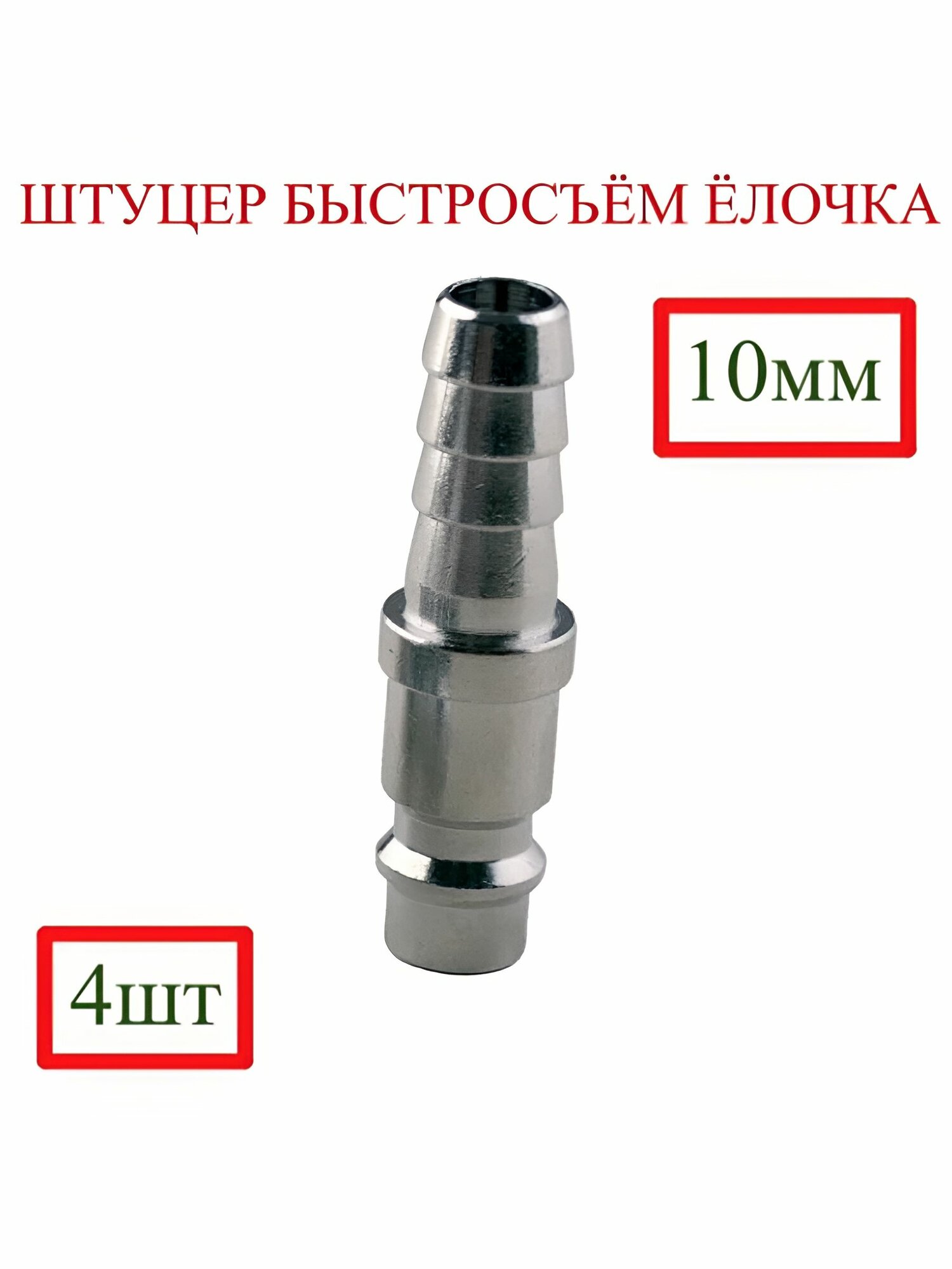 Штуцер быстросъем ёлочка 10мм 4шт. 3106